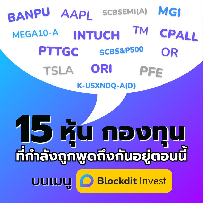 [Blockdit] 15 หุ้น กองทุน ที่กำลังถูกพูดถึงกันอยู่ในเมนู Blockdit Invest ใครที่ชอบติดตามข่าวหรือ ...