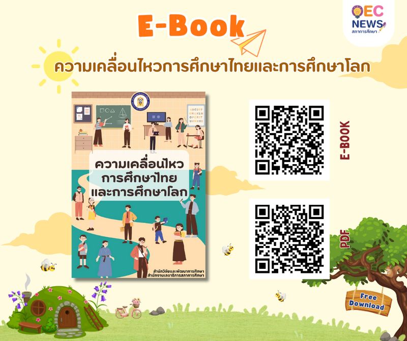 [สภาการศึกษา] ฟรี E-Book ‼📚 รวมผลการศึกษารูปแบบอินโฟกราฟิก 🥰 "ความ ...