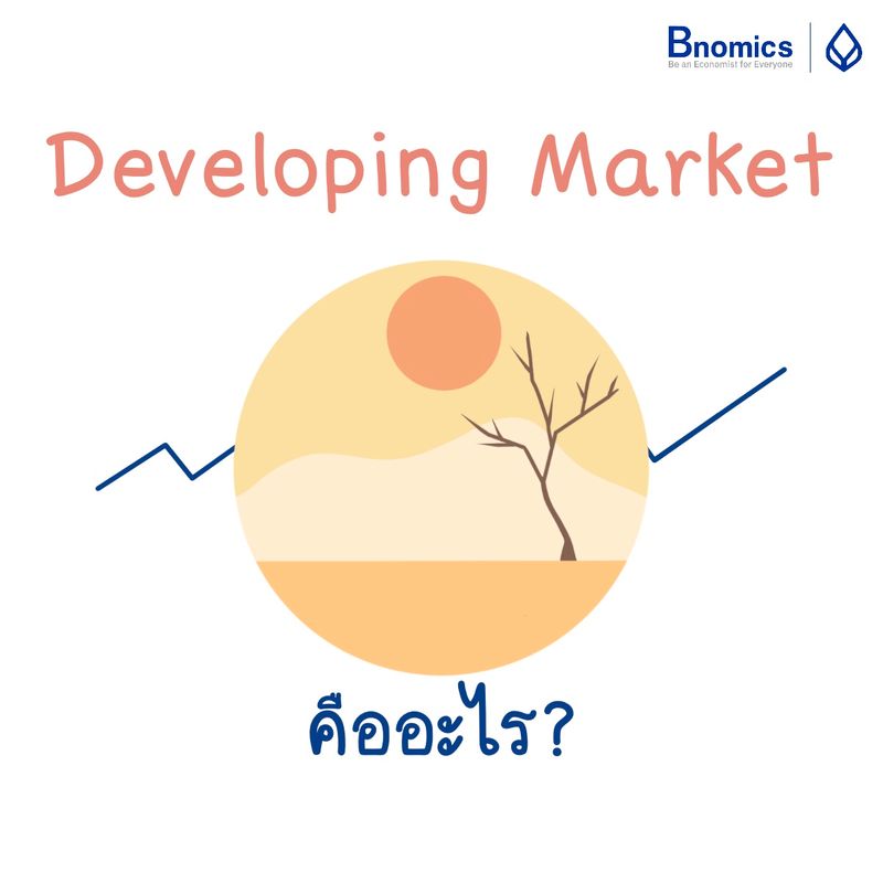 [Bnomics] Developing Market คืออะไร? ทำความรู้จักกับ กลุ่มประเทศ ...