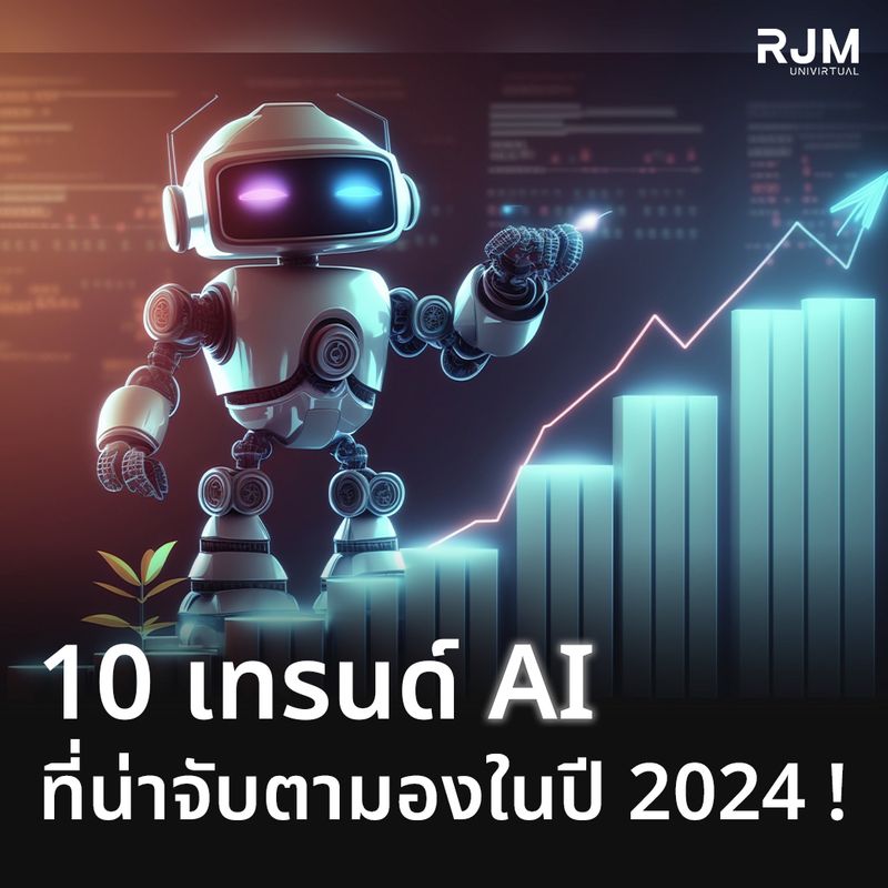 [RJM Univirtual] 10 เทรนด์ AI ที่น่าจับตามองในปี 2024 #RJMUnivirtual ปัญญาประดิษฐ์ (AI) กำลัง ...
