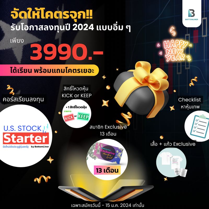 [สรุปหุ้น กองทุน ต่างประเทศ - BottomLiners] โปรส่งความสุข 2024 BottomLiner จัดหนักส่งต่อความสุข ...