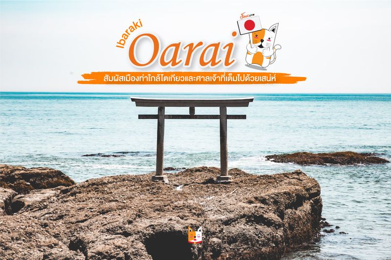 [บริษัททัวร์ Fimai.com] เมืองโออะไร (Oarai): สัมผัสตลาดปลาและศาลเจ้าที่ ...