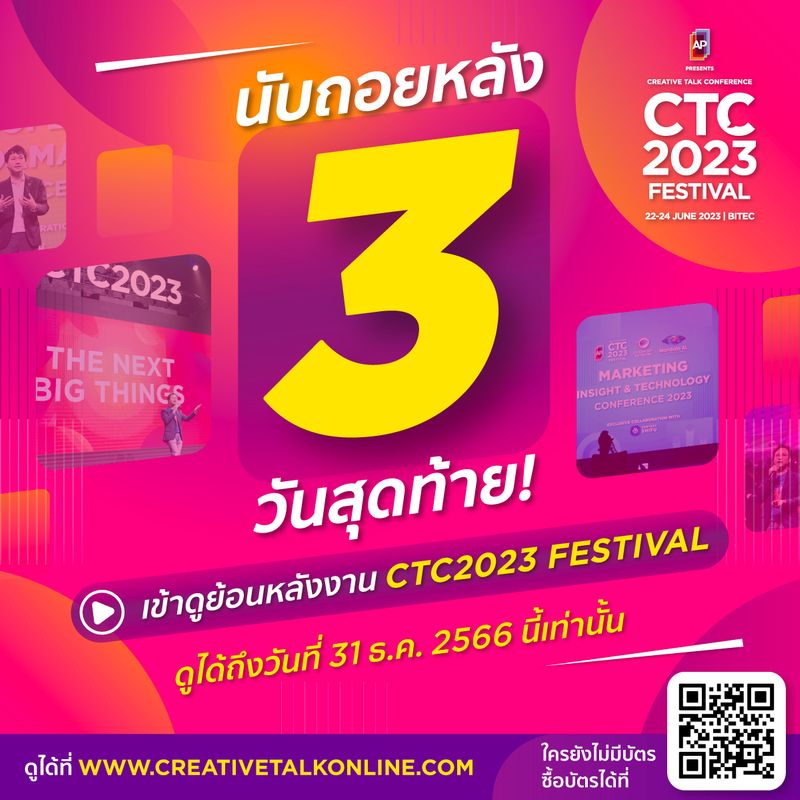 [CREATIVE TALK] 3 วันสุดท้าย รับชม CTC2023 ย้อนหลัง 🔥 รับชมได้จนถึงวันที่ 31 ธ.ค. 2023 นี้เท่านั้น
