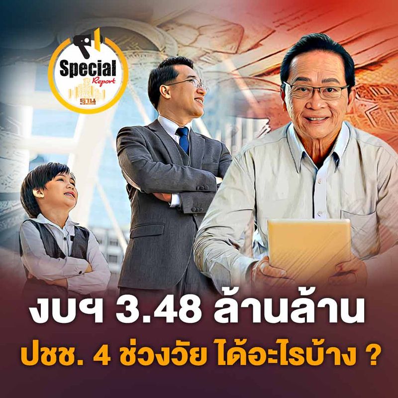 [ฐานเศรษฐกิจ_Thansettakij] ชำแหละ "งบประมาณ 2567" วงเงิน 3.48 ล้านล้าน สำหรับประชาชน 4 ช่วงวัย ...