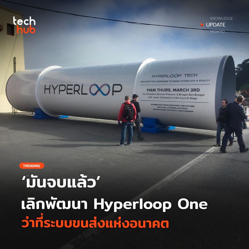 [Techhub] สุดยื้อ จาก (ว่าที่) ระบบขนส่งแห่งอนาคต ปัจจุบันเหลือเพียงความทรงจำเท่านั้น Hyperloop ...