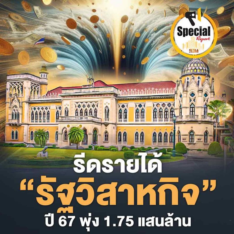 [ฐานเศรษฐกิจ_Thansettakij] ผ่ากระเป๋าเงินรัฐ ปี 2567 คาดรีดรายได้ "รัฐวิสาหกิจ" พุ่ง 1.75 แสน ...