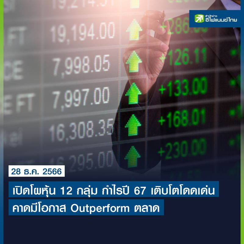 [efinanceThai - สำนักข่าวหุ้น และการลงทุน] เปิดโผหุ้น 12 กลุ่ม กำไรปี 67 เติบโตโดดเด่น คาดมี ...