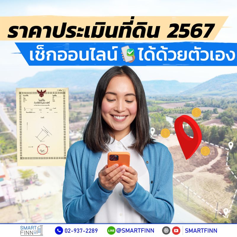 [Smartfinn] ราคาประเมินที่ดิน 2567 เช็กออนไลน์ ได้ด้วยตัวเอง เช็กราคาประเมินที่ดิน 2567 แบบ ...
