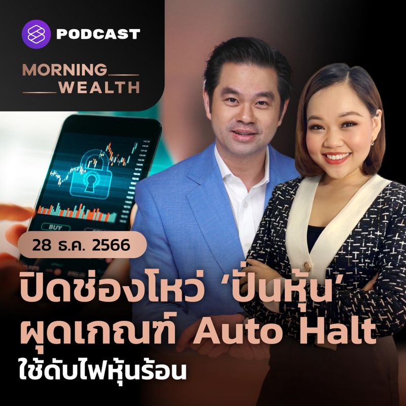 [THE STANDARD WEALTH] ปิดช่องโหว่ ‘ปั่นหุ้น’ ผุดเกณฑ์ Auto Halt ใช้ดับไฟหุ้นร้อน | Morning ...