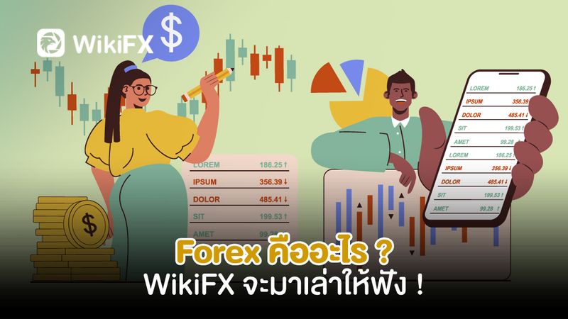 [WikiFX.TH] Forex คืออะไร ？เดี๋ยววันนี้ WikiFX จะมาเล่าให้ฟัง ! https://www.wikifx.com/th ...