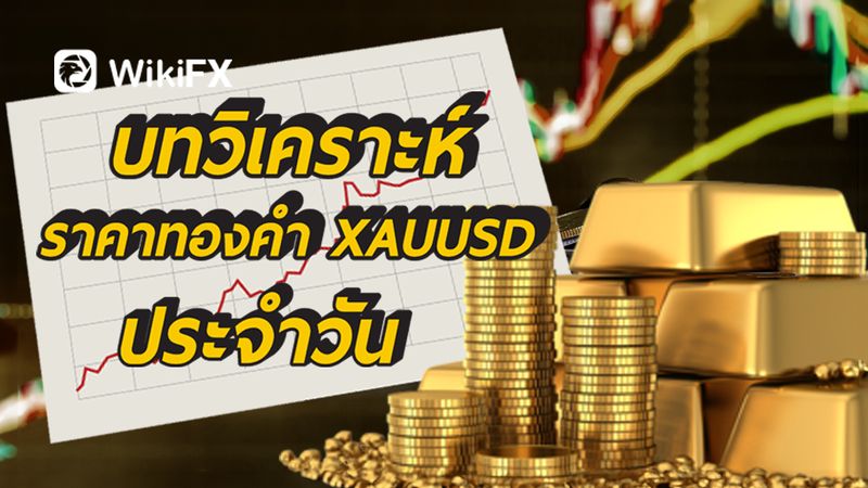 [WikiFX.TH] ทองบวกต่อ $9.70!! รับดอลล์-บอนด์ยีลร่วง ตอกย้ำ เฟดลดดบ.ปีหน้า https://www.wikifx.com ...