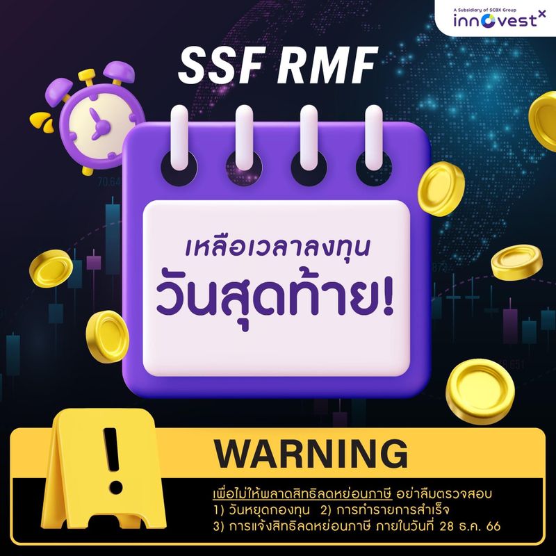 [InnovestX Securities ] 🔥 FINAL CALL!! วันสุดท้ายฤดูกาลลดหย่อนภาษี SSF/RMF/ThaiESG 🥳ใครยังไม่ใช้ ...