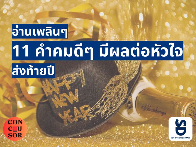 [Conclusor] รวม 11 คำคมดีๆ มีผลต่อหัวใจ รวมคำคมที่ผมพบเจอ ถูกใจ และ ...