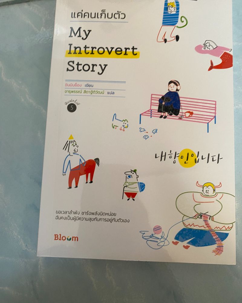 [นิราจันทรา] แค่คนเก็บตัว My Introvert Story By ชินมินย็อง แปล จารุพรรณ์ สีดาฐิติวัฒน์ แค่คนเก็บ ...