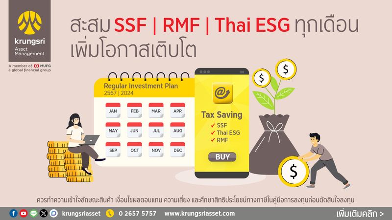 [Krungsri Asset Management] สะสม SSF | RMF | Thai ESG ทุกเดือน เพิ่มโอกาสเติบโต 💰 ลงทุน SSF ...