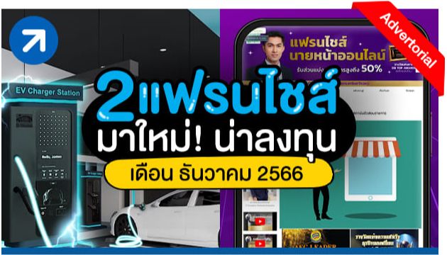 [ThaiFranchiseCenter] 2 แฟรนไชส์มาใหม่! น่าลงทุนประจำเดือนธันวาคม 2566 เดือนสุดท้ายปลายปี 2566 ...