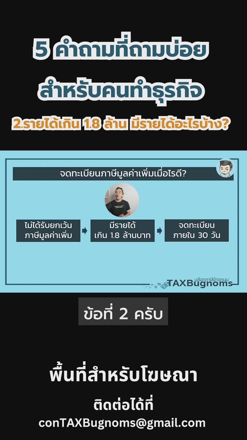 [TAXBugnoms] 5 คำถามที่คนทำธุรกิจมักจะถามบ่อย (2/5) #วุ้นแปลภาษี #TAXBugnoms