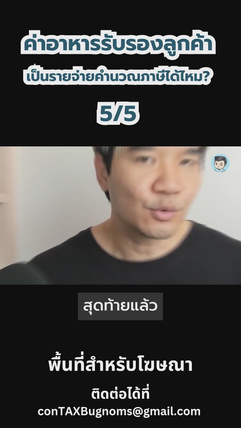 [TAXBugnoms] ค่าอาหารรับรองลูกค้าเป็นรายจ่ายคำนวณภาษีได้ไหม ? (5/5) #วุ้นแปลภาษี #TAXBugnoms