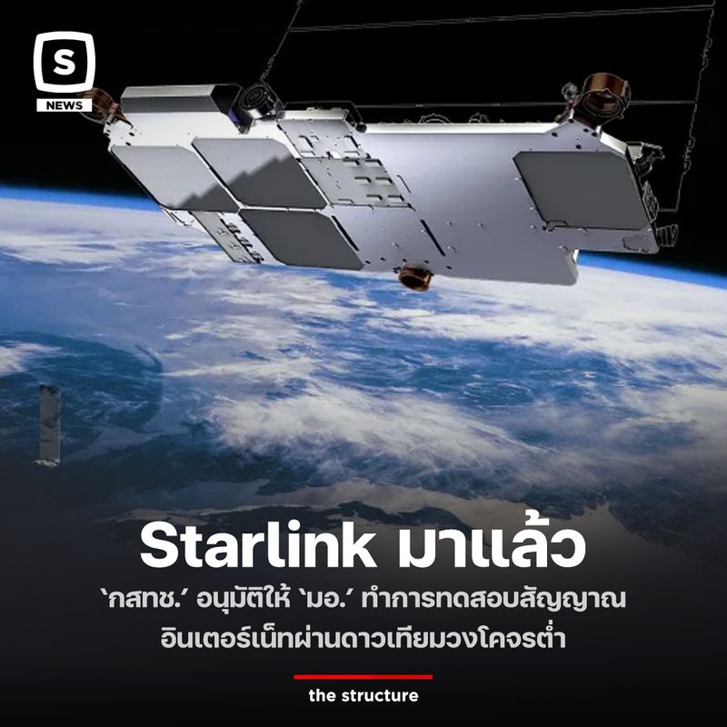 [The Structure] Starlink มาแล้ว‘กสทช.’ อนุมัติให้ ‘มอ.’ ทำการทดสอบ ...