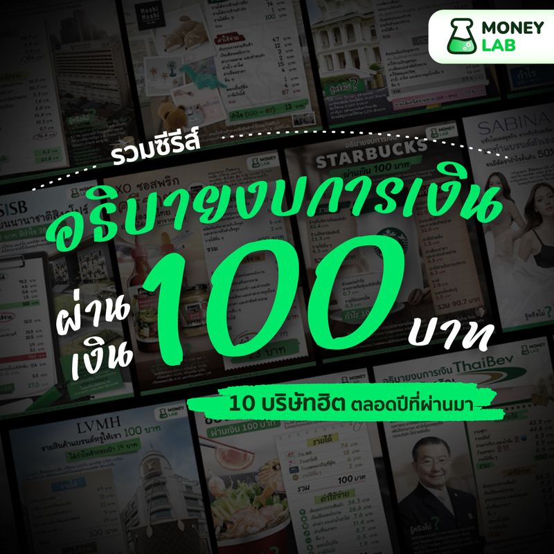 [MONEY LAB] รวมซีรีส์ อธิบายงบการเงิน ผ่านเงิน 100 บาท 10 บริษัทฮิต ตลอดปีที่ผ่านมา ตลอดปี 2023 ...