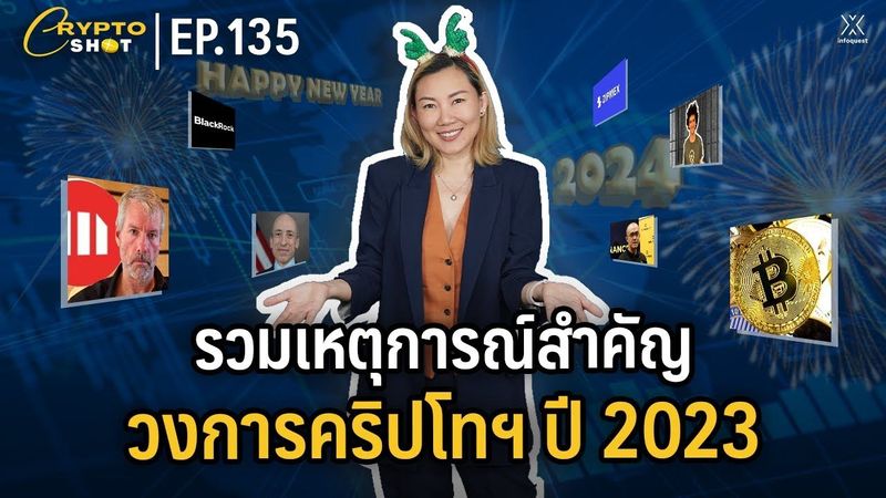 [InfoQuestNews - สำนักข่าวอินโฟเควสท์] #CryptoShot: ปี 2023 โลกคริปโทเป็นยังไงกันบ้าง? ใกล้สิ้น ...