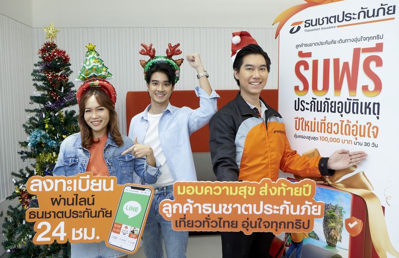 [CHANGE into Magazine ______ Sutthikhun Kongthong] ปีใหม่เที่ยวได้อุ่นใจ ธนชาตประกันภัย แจกฟรี ...