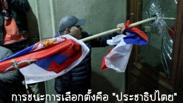 [The Last karuda] เกิดการจลาจลอย่างกะทันหันในเซอร์เบีย "การปฏิวัติสี ...