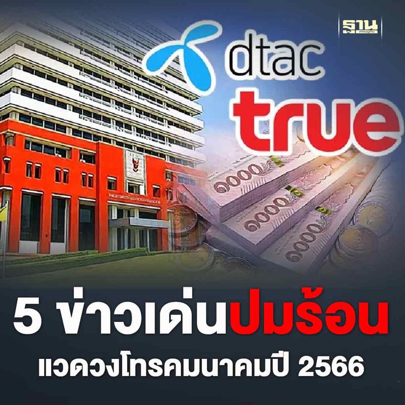 [ฐานเศรษฐกิจ_Thansettakij] 5 ข่าวเด่นปมร้อนในแวดวงอุตสาหกรรมโทรคมนาคมประจำปี 2566 5 ข่าวเด่นปม ...