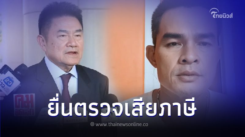 [Thainewsonline - ไทยนิวส์ออนไลน์] ผู้การแต้ม ยื่น ตรวจสอบภาษี ลุงพล-ป้าแต๋น-ยูทูปเบอร์ ร่ำรวยมา ...