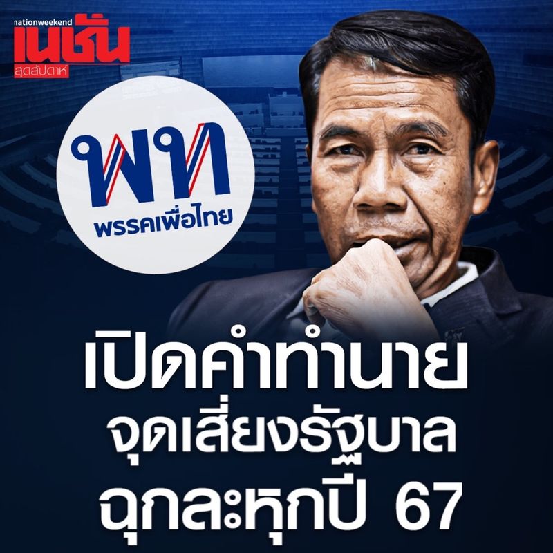 [Nation weekend_เนชั่นสุดสัปดาห์] เปิดคำทำนาย ‘บิ๊กทิน’ จุดเสี่ยง ‘รัฐบาลเพื่อไทย’ โอกาสเกิด ...