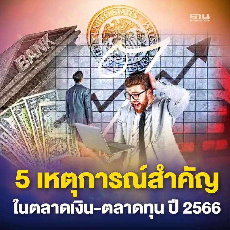 [ฐานเศรษฐกิจ_Thansettakij] 5 เหตุการณ์สำคัญ ในตลาดเงิน-ตลาดทุน ปี 2566 กรุงไทยสรุป 5 เหตุการณ์ ...