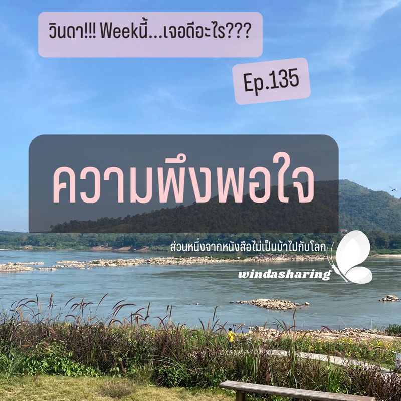[windasharing] เรื่องเดียวกันแต่ ‘ความสุข’ เกิดไม่เท่ากัน เพราะ ’ความพึงพอใจ‘ ของเราต่างกัน พูด ...
