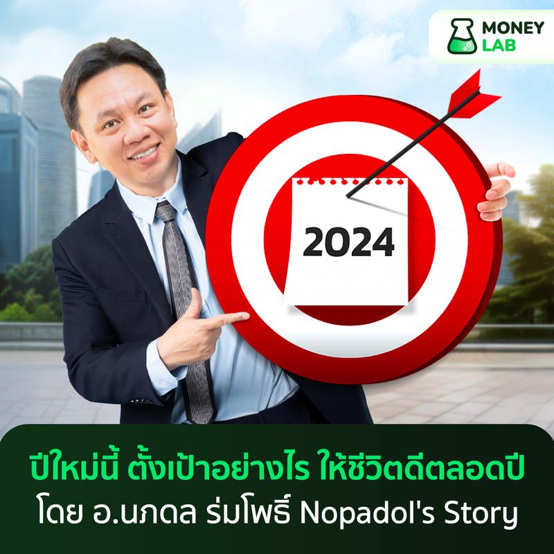 [MONEY LAB] ปีใหม่นี้ ตั้งเป้าอย่างไร ให้ชีวิตดีตลอดปี โดย อ.นภดล ร่ม ...