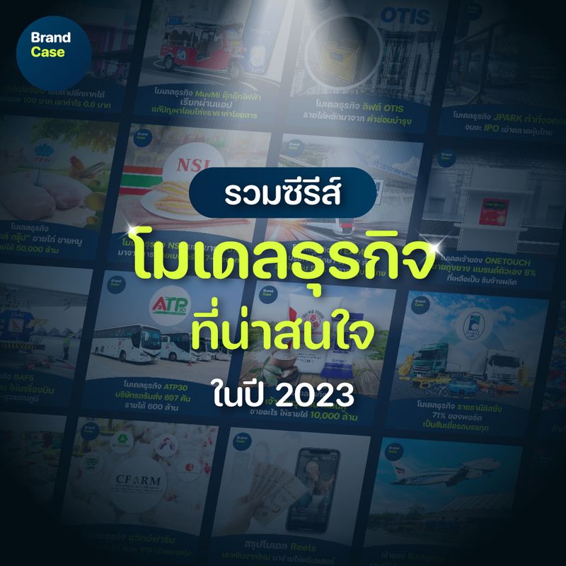 [BrandCase] รวมซีรีส์ โมเดลธุรกิจ ที่น่าสนใจ ในปี 2023 โมเดลธุรกิจ NSL ยอดขาย 90% มาจากการ ขาย ...