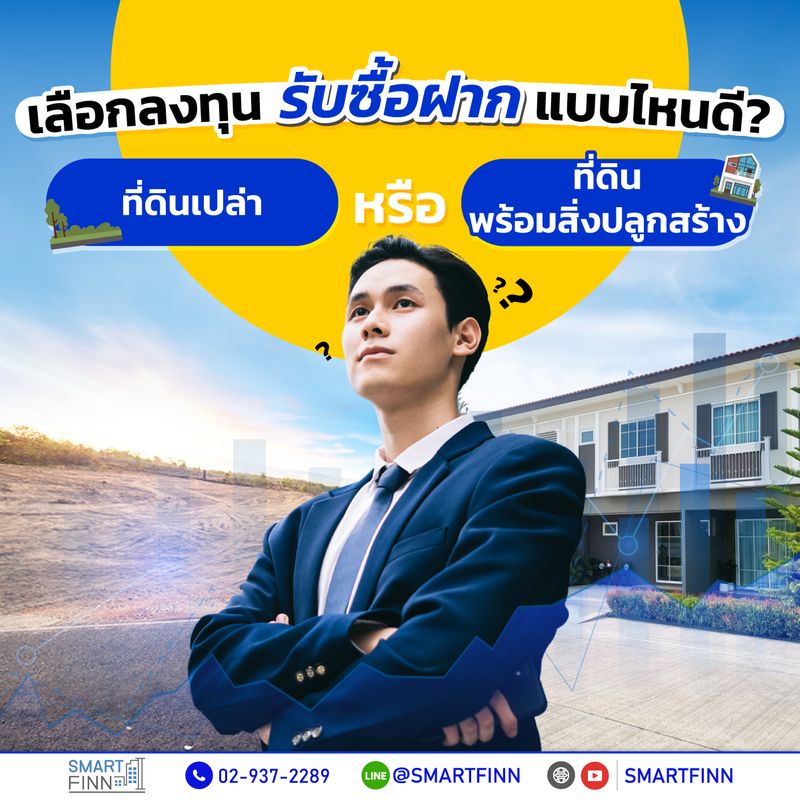 [Smartfinn] เลือกลงทุน รับซื้อฝาก แบบไหนดี ที่ดินเปล่า หรือ ที่ดินพร้อม ...