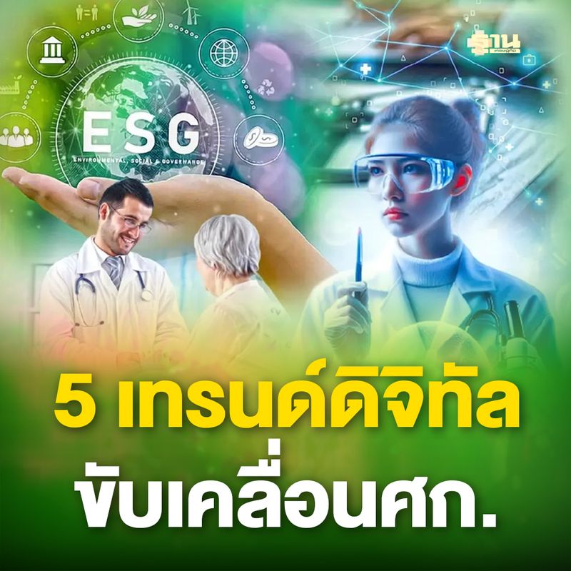 [ฐานเศรษฐกิจ_Thansettakij] 5 เทรนด์ดิจิทัลขับเคลื่อนศก. พลิกธุรกิจสร้างความยั่งยืน เปิด 5 เทรนด์ ...