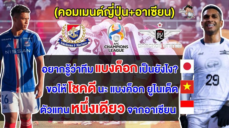 [EJ Comment] คอมเมนต์ชาวญี่ปุ่น+อาเซียน หลังมารินอสพบแบงค็อก ยูไนเต็ดใน ACL2023/24 รอบ 16 ทีม ...