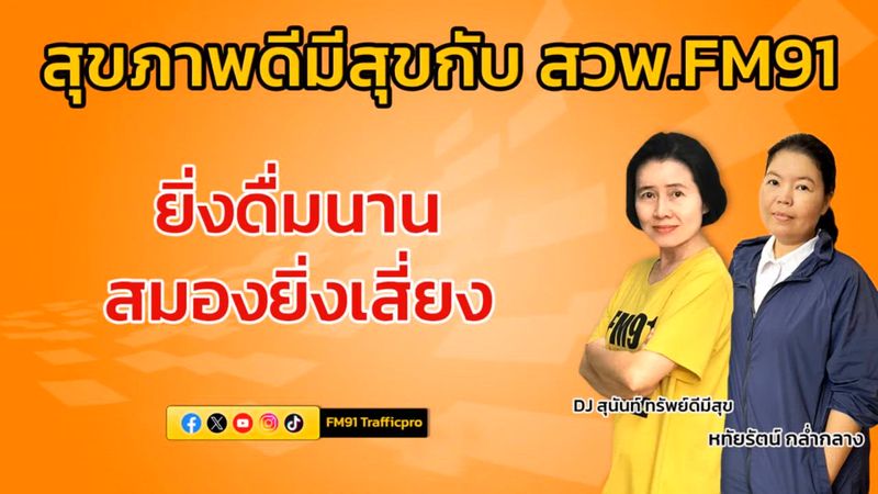 [FM91 Trafficpro] ยิ่งดื่มนาน สมองยิ่งเสี่ยง ดื่มไม่ขับ ปีใหม่ 2567 : สุขภาพดีมีสุขกับ สวพ.FM91
