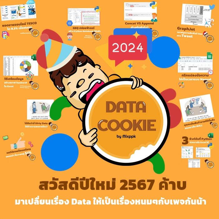 [Datacookie] สวัสดีปีใหม่2567ค้าบบ 🙂🙏 ขอให้ปีนี้เป็นปีที่ดีของทุกท่าน อยากเก่งเรื่อง Data ด้าน ...