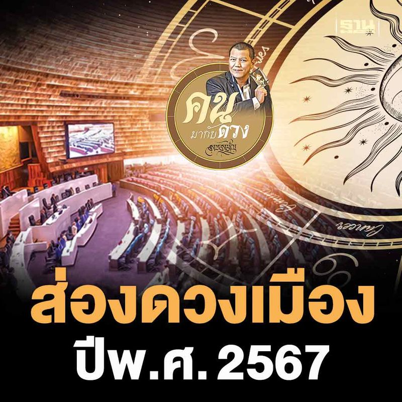[ฐานเศรษฐกิจ_Thansettakij] ส่องดวงเมืองปีพศ.2567 รัฐสภาวิกฤตสะเทือนรัฐบาล 6 ราศีดวงดีชีวิต ...