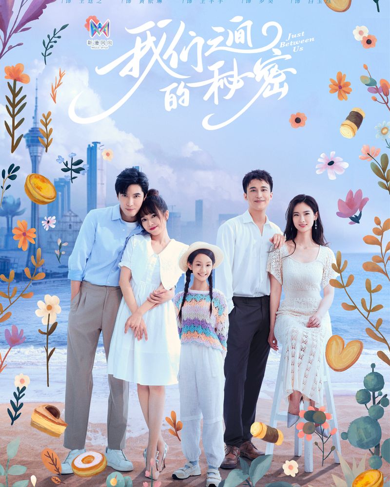 [duboku ] #我们之间的秘密 #Just_Between_Us จำนวน：48 ตอน ความยาว：11 นาที/ตอน