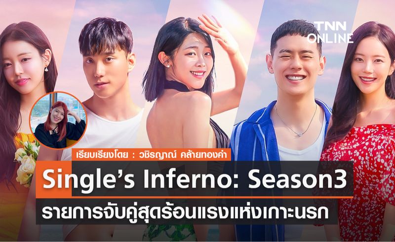 [TNN ONLINE] รีวิว Single’s Inferno: Season 3 มาแล้วรายการจับคู่สุดร้อนแรงแห่งเกาะนรก มาแล้วภาค ...