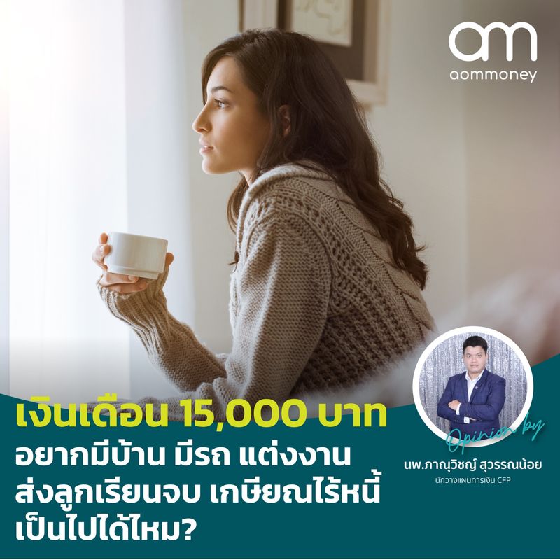 [aomMONEY] เงินเดือน 15,000 บาท อยากมีบ้าน มีรถ แต่งงาน ส่งลูกเรียนจบ เกษียณไร้หนี้เป็นไปได้ไหม ...
