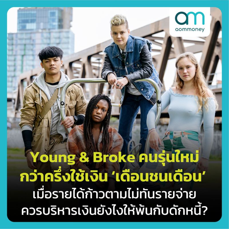 [aomMONEY] Young & Broke คนรุ่นใหม่กว่าครึ่งใช้เงิน 'เดือนชนเดือน' เมื่อรายได้ก้าวตามไม่ทัน ...