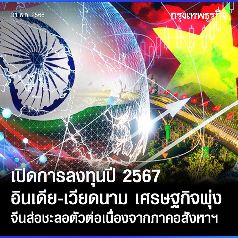 [กรุงเทพธุรกิจ] เปิดการลงทุนปี 2567 อินเดีย - เวียดนาม เศรษฐกิจโต จีน ...