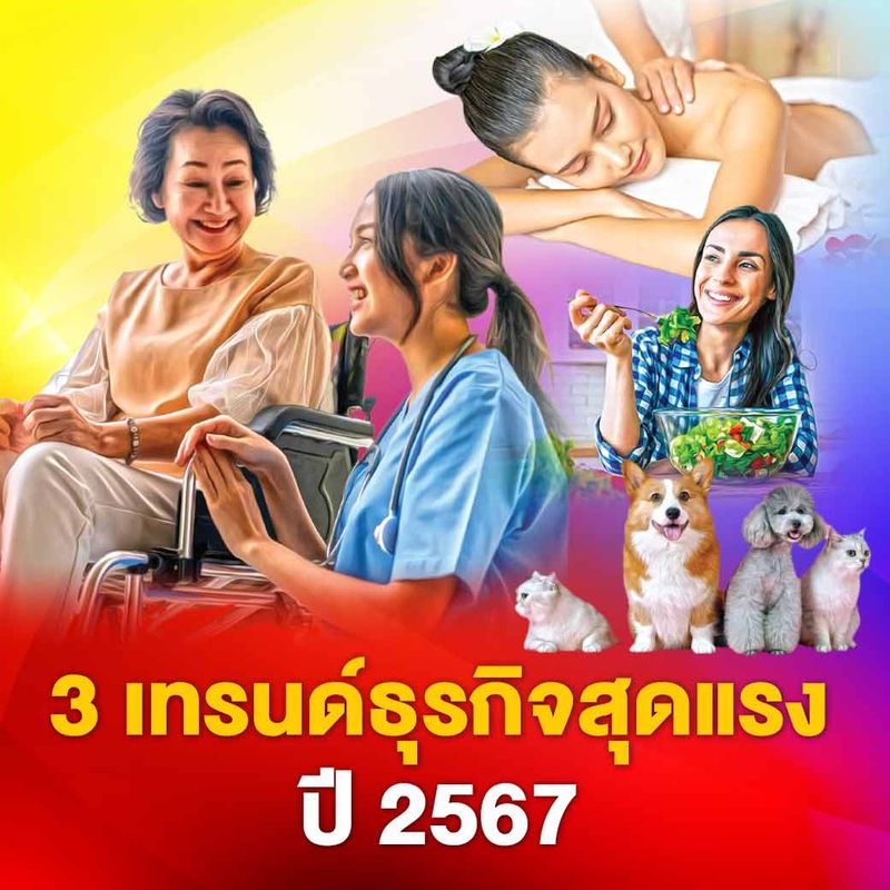 [ฐานเศรษฐกิจ_Thansettakij] เทรนด์ธุรกิจ ปี 2567 Health& Wellness ‘Future food-Pet Parents’ โตดี ...