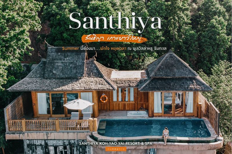 [ค น ห ล ง ท า ง] Santhiya Resort & Spa : สันธิญา เกาะยาวใหญ่ Summer นี้ต้องมา... พักใจ หยุดเวลา ...
