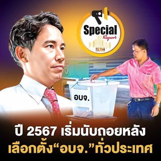 [ฐานเศรษฐกิจ_Thansettakij] ปี 2567 เริ่มนับถอยหลังเลือกตั้ง“อบจ.”ทั่วประเทศ ปี 2567 การเมือง ...