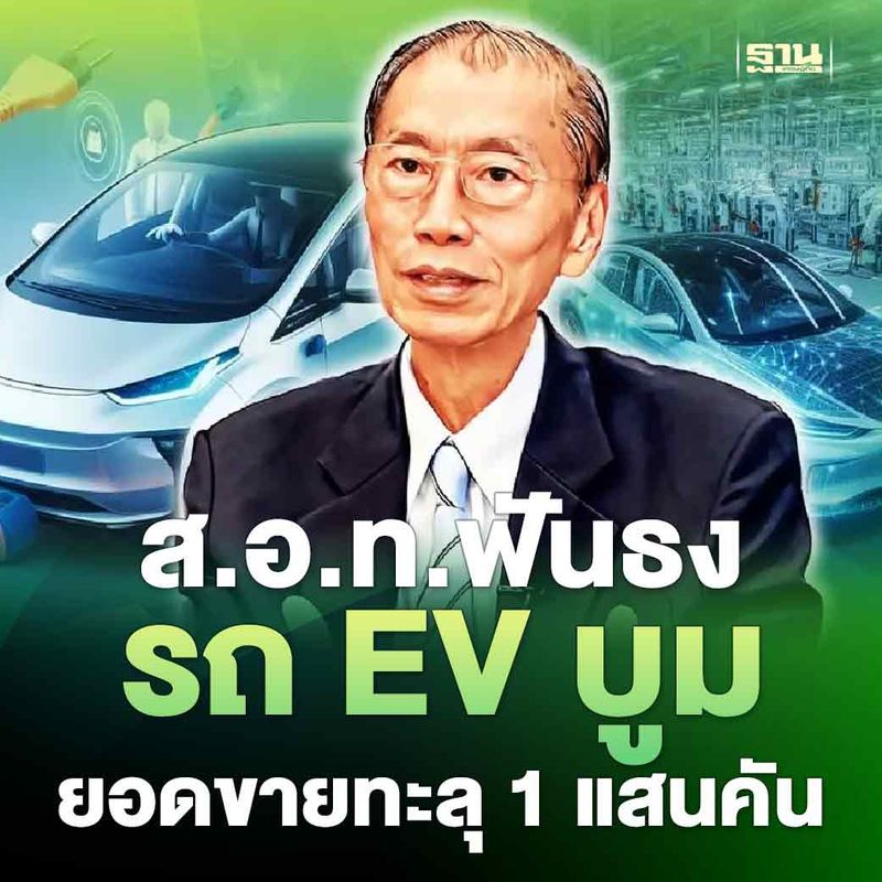 [ฐานเศรษฐกิจ_Thansettakij] ส.อ.ท. ฟันธงยอดขายรถ EV ปีนี้ ทะลุ 1 แสนคัน ส.อ.ท. ฟันธง ปี 67 ตลาดรถ ...