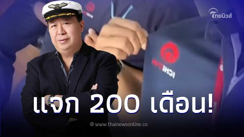 [Thainewsonline - ไทยนิวส์ออนไลน์] อิชิตันแจกโบนัส 200 เดือน คุณตัน - พนักงานพูดแล้ว ได้จริง ...